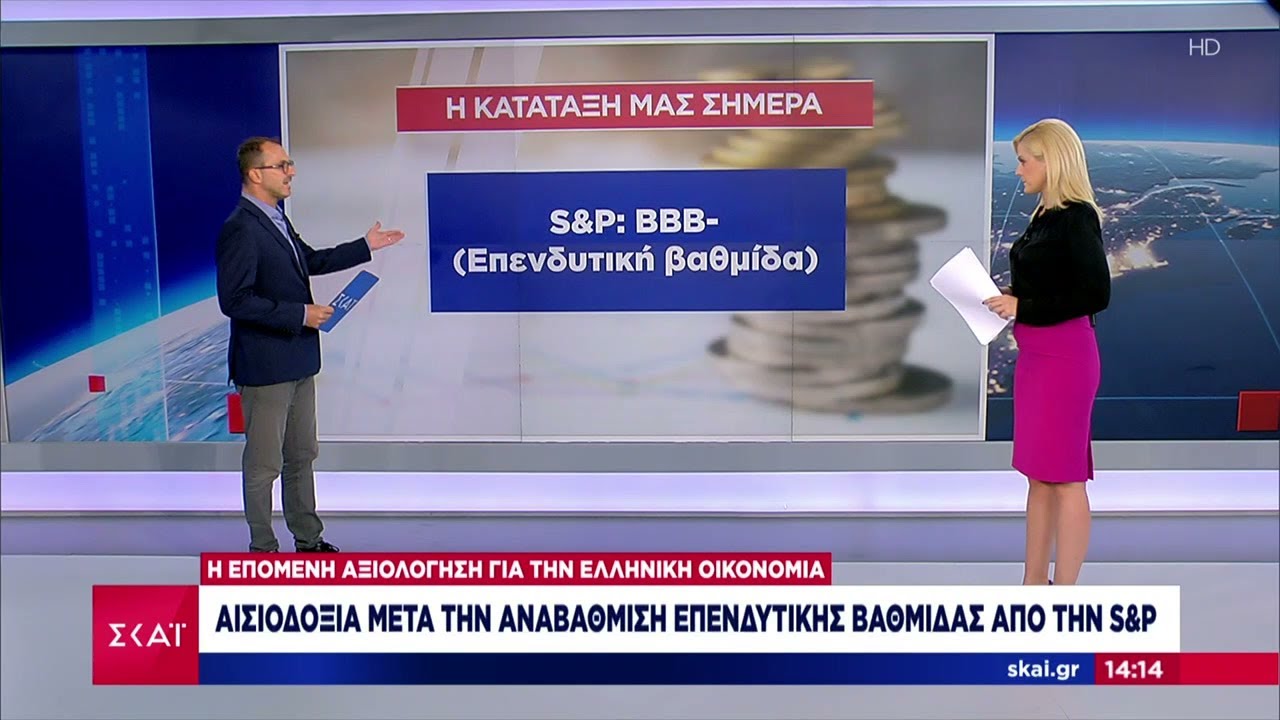 Ελληνική οικονομία: Αισιοδοξία μετά την αναβάθμιση επενδυτικής βαθμίδας ...