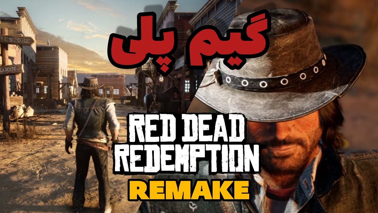 گیم پلی رد دد ردمپشن ۱ ریمیک😱مگه داریم پشمااام😱RED DEAD 1 REMAKE ...