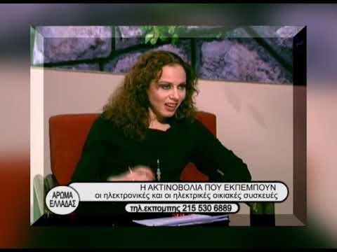 ΑΡΩΜΑ ΕΛΛΑΔΑΣ - Η ΑΚΤΙΝΟΒΟΛΙΑ ΠΟΥ ΕΚΠΕΜΠΟΥΝ ΟΙ ΗΛΕΚΤΡΙΚΕΣ ΚΑΙ ...
