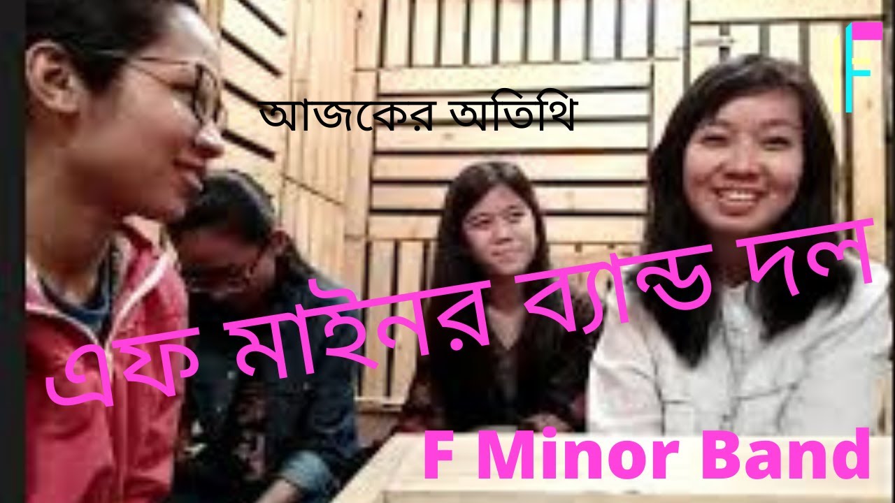 F MINOR|JONGLA FUL|FEMALE BAND|DIBA|GLORIA|F_MINOR||জংলাফুল |F MINOR ...
