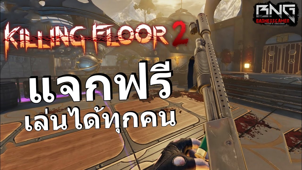 Killing Floor 2 แจกฟรี เล่นได้ทุกคน - YouTube
