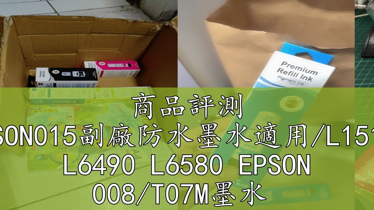 商品評測 EPSON015副廠防水墨水適用/L15160 L6490 L6580 EPSON 008/T07M墨水 - YouTube