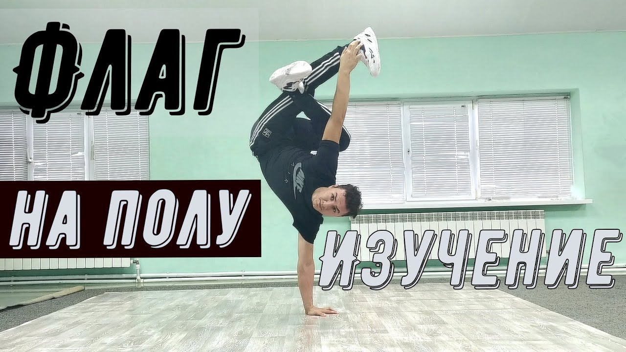 Как научится делать флажок на полу One hand Freeze. - YouTube