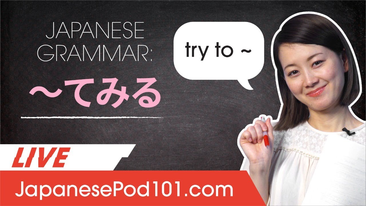 Japanese Grammar: 〜てみる (try to ~) - YouTube