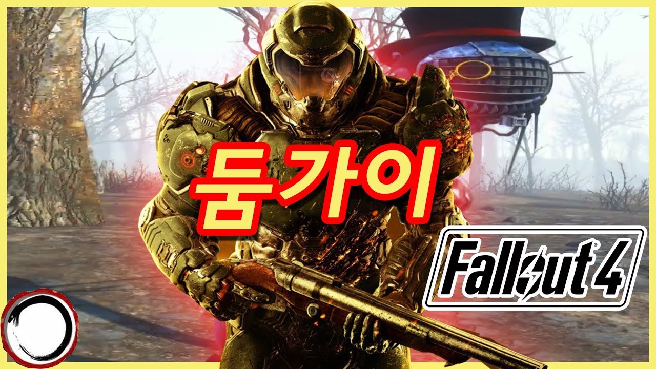 악마처럼 되고 싶지 않다면 클릭해라!: 폴아웃4 모드 | 둠가이 모드(Fallout 4 DOOM Slayer mod) - YouTube