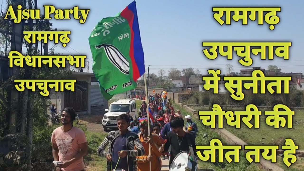 Ajsu Party रामगढ़ उपचुनाव में सुनीता चौधरी की जीत तय मानी जा रही है ...