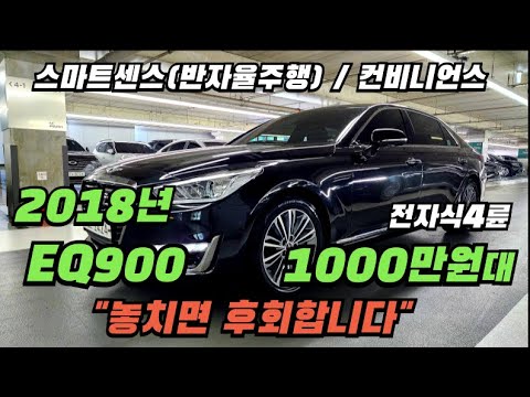 ️[좋은차TV 단독매물] "1000만원대" EQ900 중고차 /2018년 개선형 /스마느센스 /컨비니언스 /전자식4륜 /유리막코팅 /휠복원 ★판매완료 평창대표님★ - YouTube