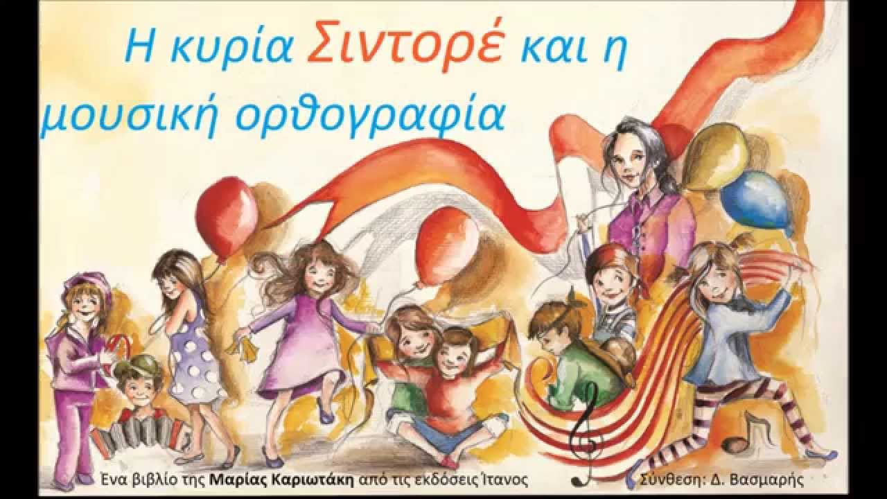 H κυρία Σιντορέ και η μουσική ορθογραφία - Μια μικρή γεύση από τα ...