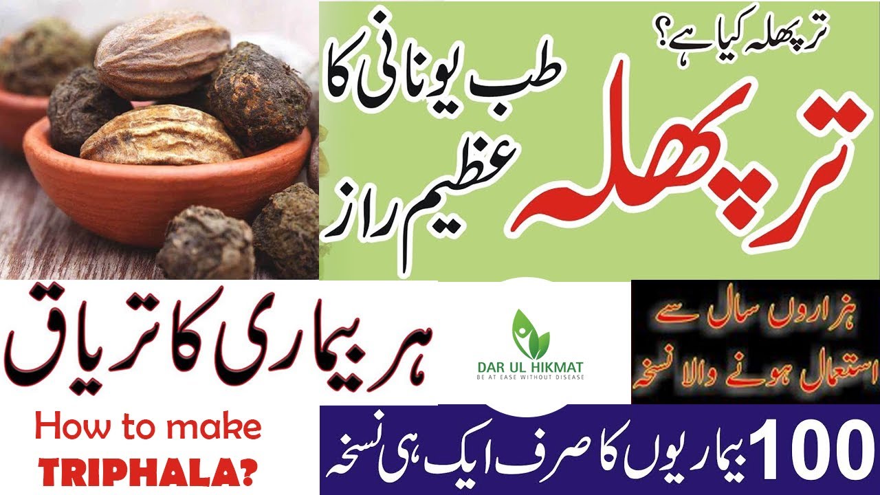 Triphala Benefits | triphala ky faidy | ترپھلا بنانے کا طریقۃ | urdu ...