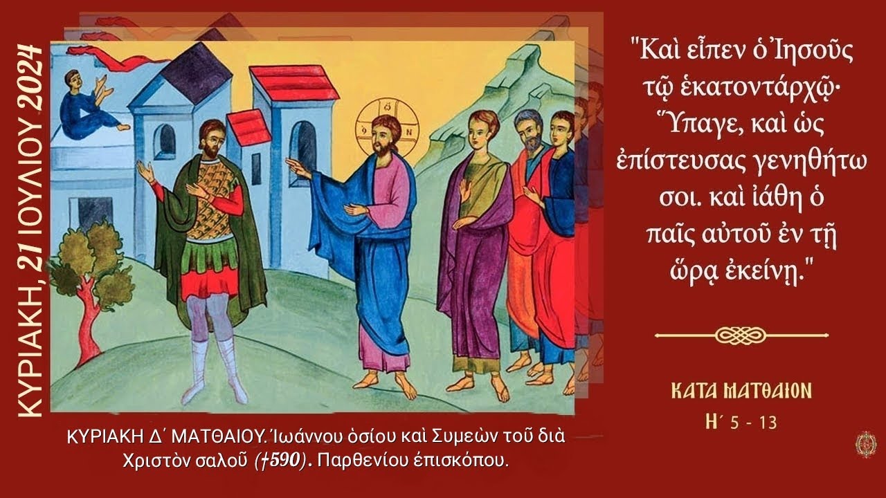 ️ ΟΡΘΡΟΣ ΚΑΙ ΘΕΙΑ ΛΕΙΤΟΥΡΓΙΑ - ΚΥΡΙΑΚΗ Δ´ ΜΑΤΘΑΙΟΥ 2024! Βοήθεια μας ...