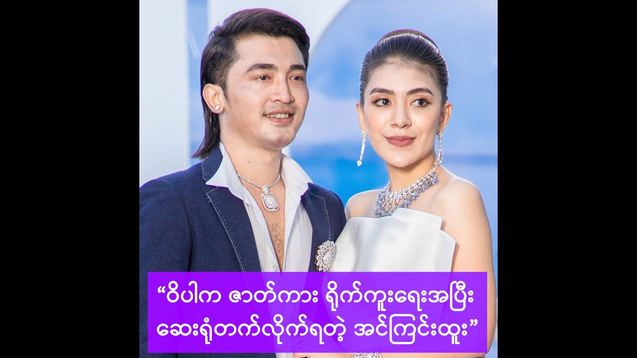 အင်ကြင်းထူးက ချစ်စရာကောင်းတယ်ဆိုတဲ့ သုတအောင် Youtube