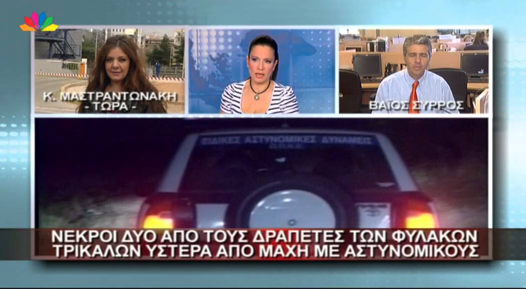 3.7.13-Νεκροί δύο από τους δραπέτες των φυλακών Τρικάλων ύστερα από ...