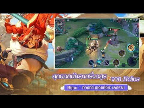 HighLight Bijan ตัวใหม่ในROV - YouTube
