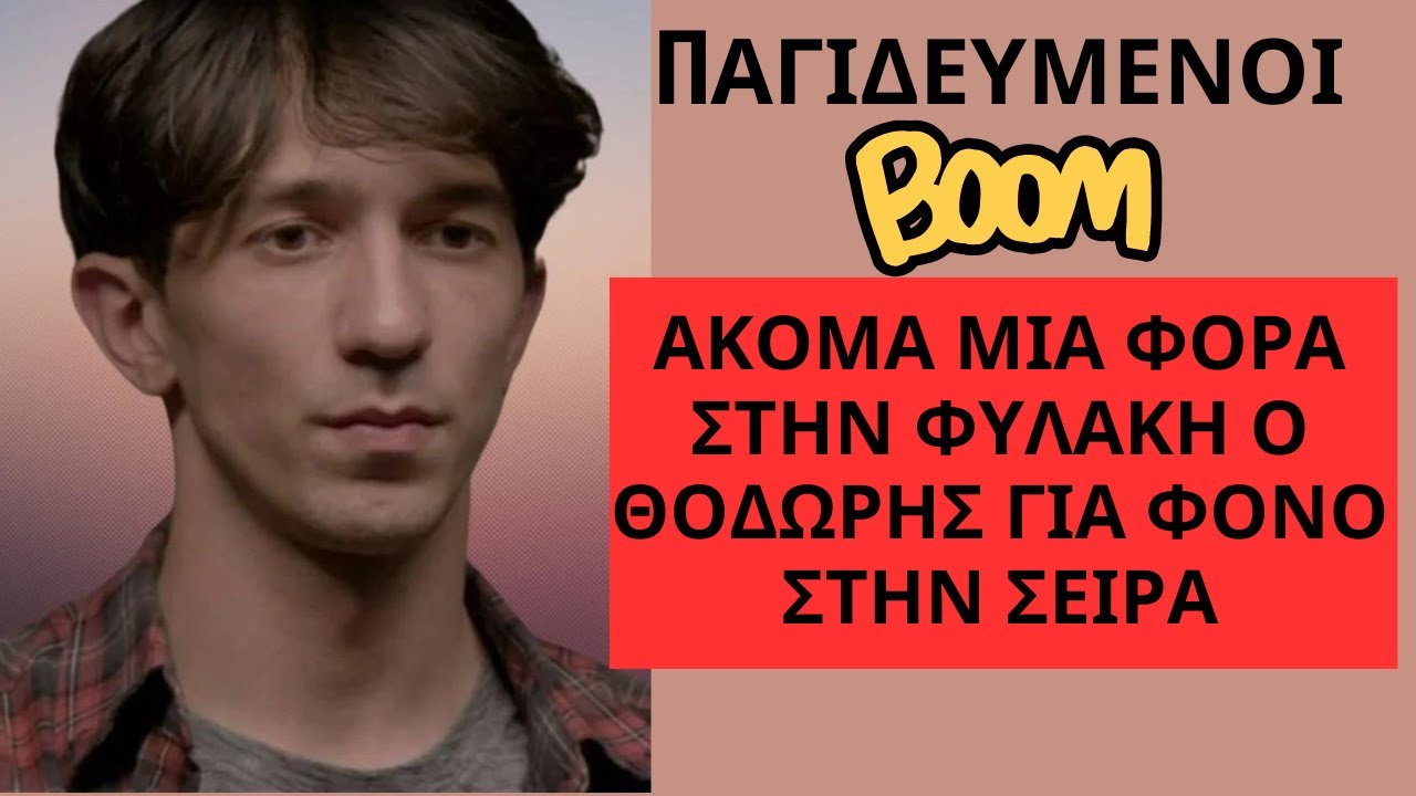 ΠΑΓΙΔΕΥΜΕΝΟΙ - ΣΟΚ - ΑΚΟΜΑ ΜΙΑ ΦΟΡΑ ΣΤΗΝ ΦΥΛΑΚΗ Ο ΘΟΔΩΡΗΣ ΓΙΑ ΦΟΝΟ ΣΤΗΝ ...