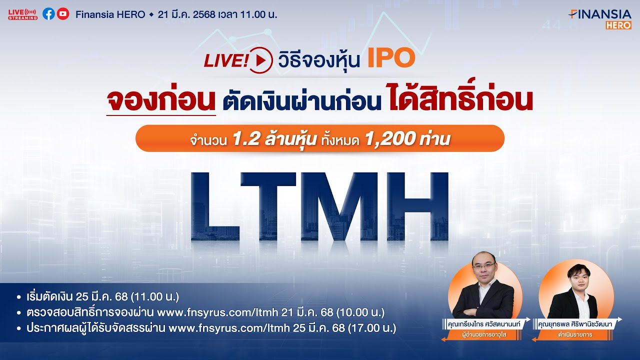 Live สด! ขั้นตอนจองหุ้น IPO LTMH จองก่อน..ตัดเงินผ่านก่อน ได้สิทธิ์ก่อน 1.2 ล้านหุ้น - YouTube