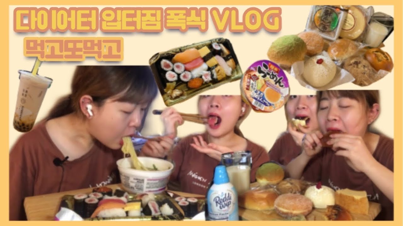 먹방 다이어터 입터짐 폭식 브이로그 커스타드크림빵 팥도넛 딸기크림치즈빵 참치치즈빵 팥and크림페스츄리 크렌베리화이트초코쿠키 바움쿠헨 일본모찌 흑당버블티 초밥 일본