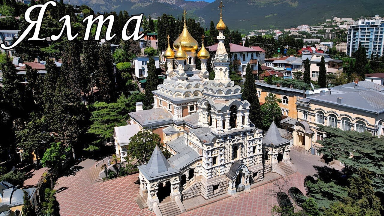 ЯЛТА Улица Пушкинская Храм Александра Невского Уровень воды