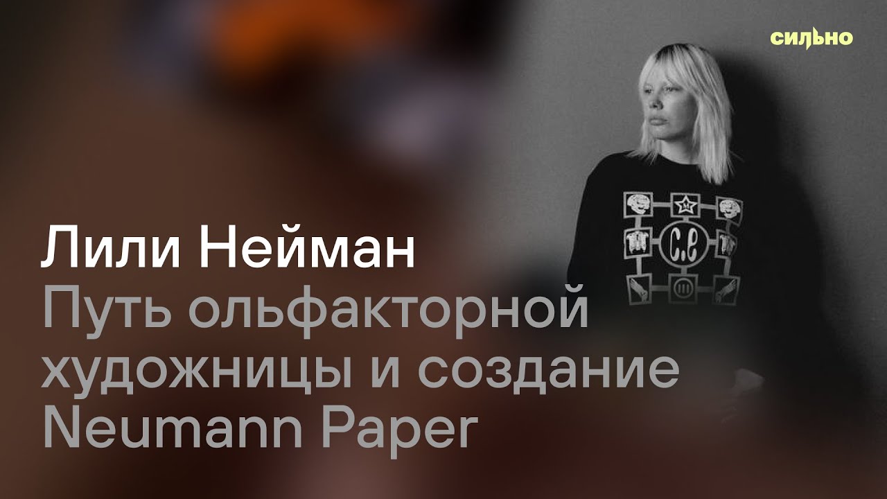 Ольфакторная художница Лили Нейман о создании бренда NEUMANN PAPER ...