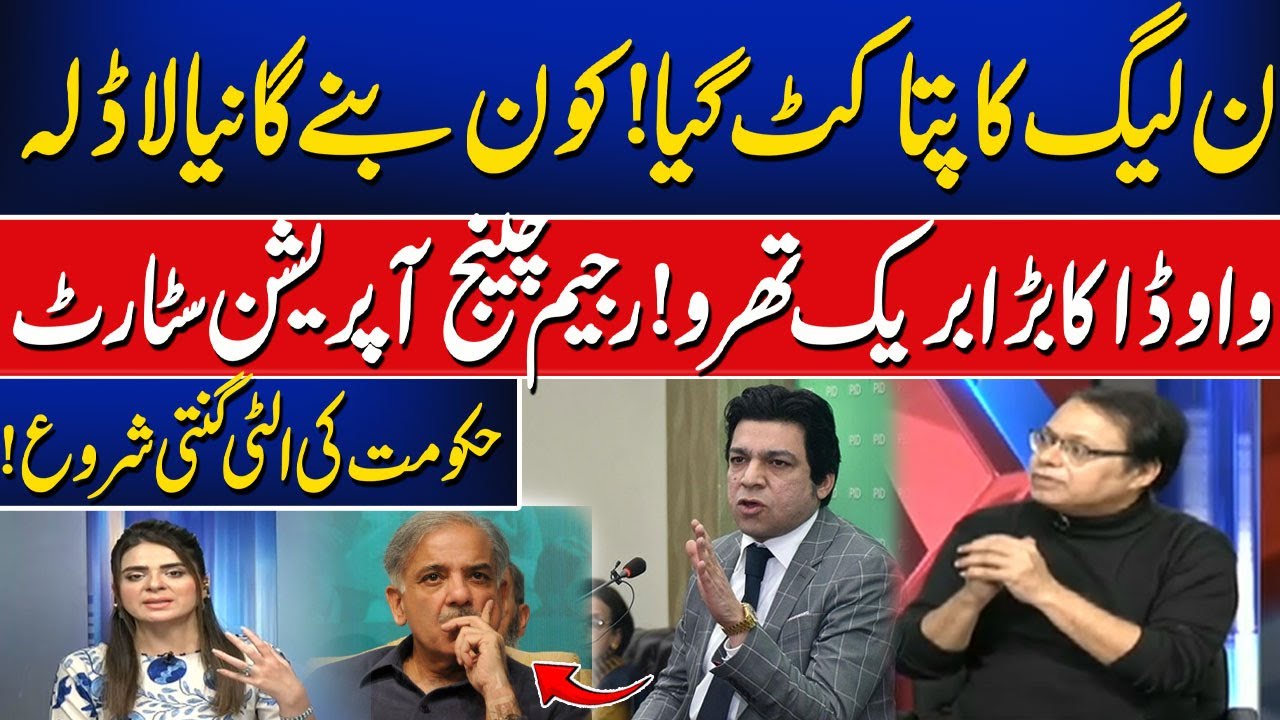 Shahbaz Govt To Be End ? | Regime Change Operation Start Again ...