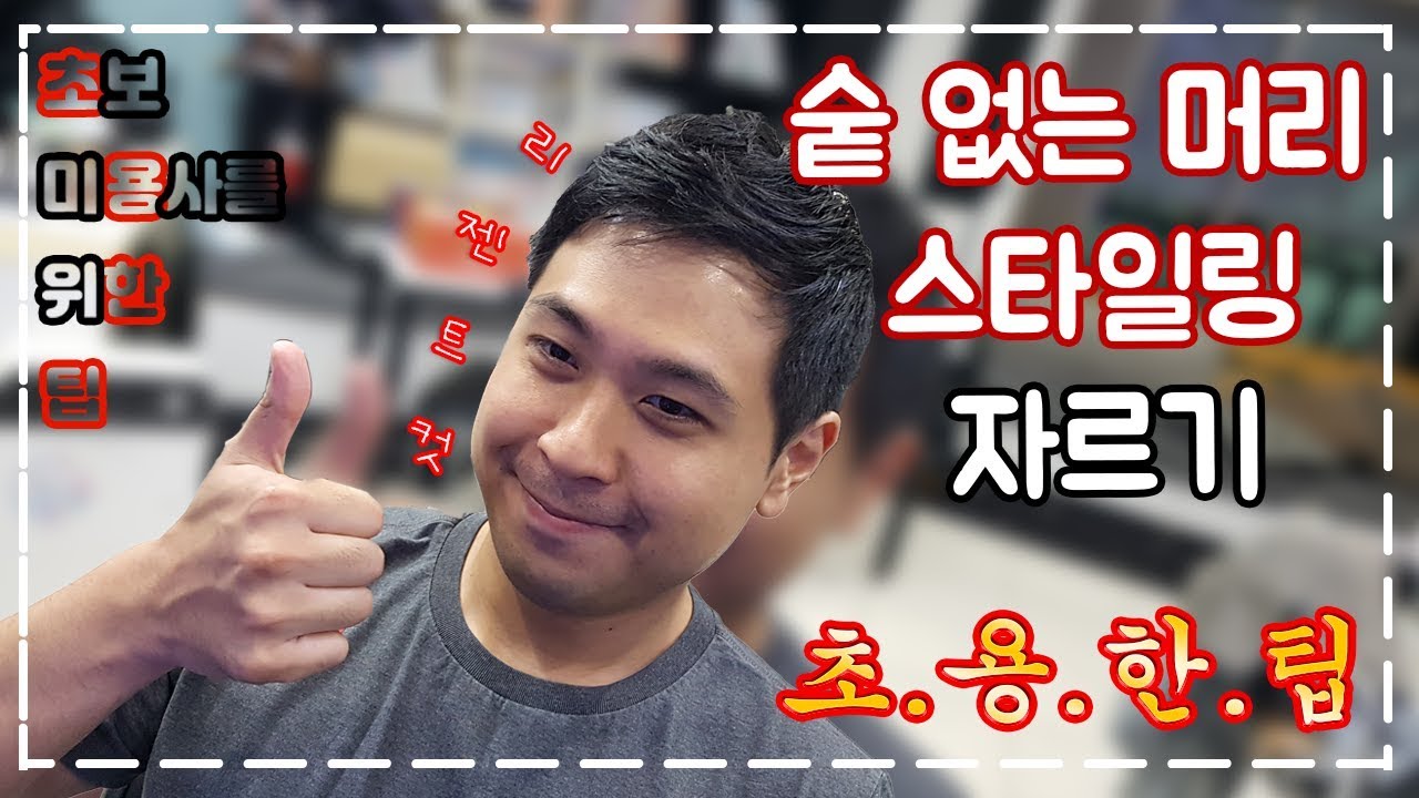 [초보 미용사를 위한 팁- 초용한팁] 숱 없는 머리 스타일링 (리젠트 컷) / How To Cut Men's Hair ...
