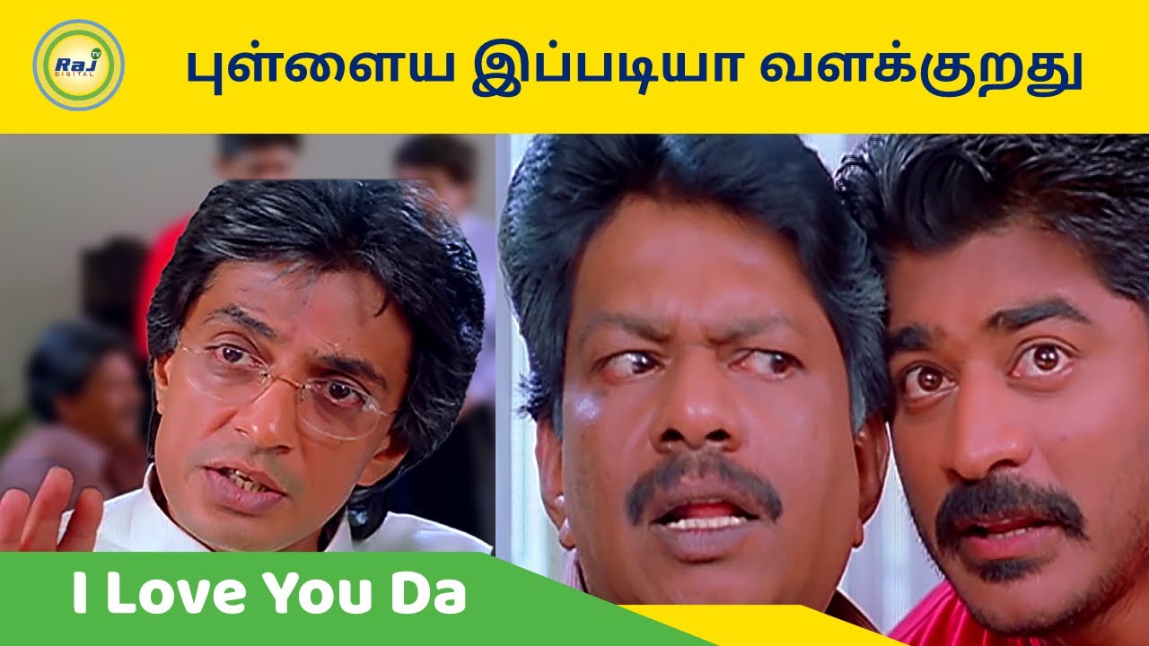 புள்ளைய இப்படியா வளக்குறது | Raju Sundaram, Simran | I Love You Da ...