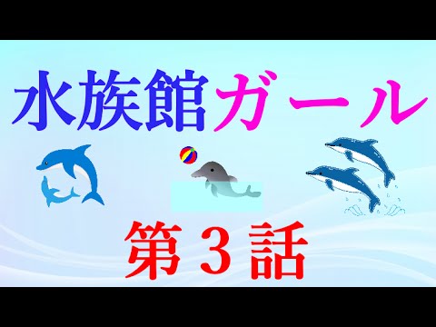 【水族館ガール】動画第３話を見逃しても解消できる！
