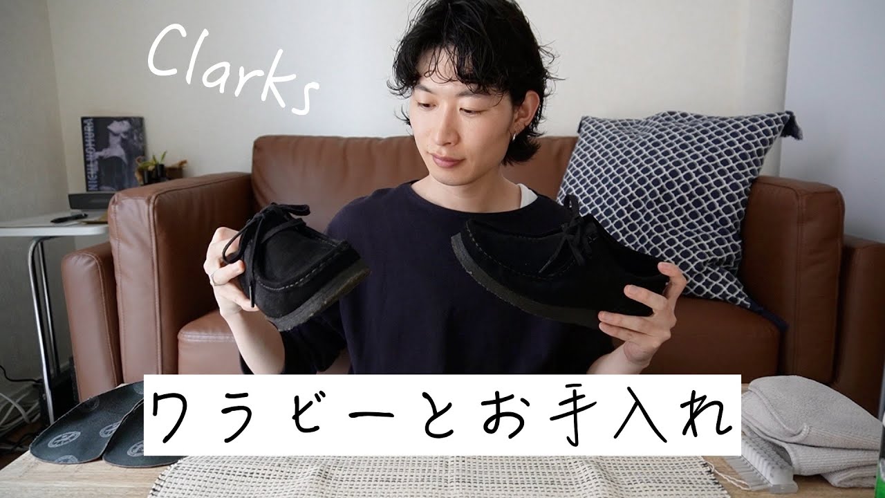 【clarks】ワラビーを半年履いてみて。お手入れの仕方も Youtube