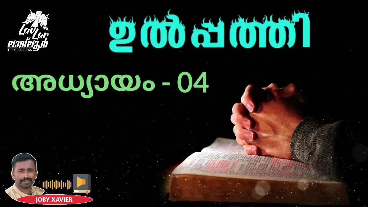 ഉൽപ്പത്തി അധ്യായം 04 | Malayalam Audio Bible - YouTube