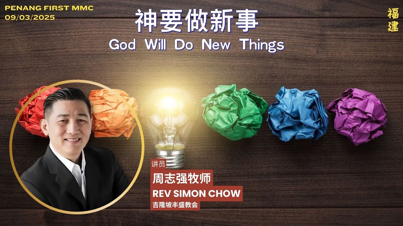 09/03/2025: 线上福建聚会 Hokkien 周志强牧师 Rev Simon Chow - 神要做新事 (以赛亚书 43:18-19 ...