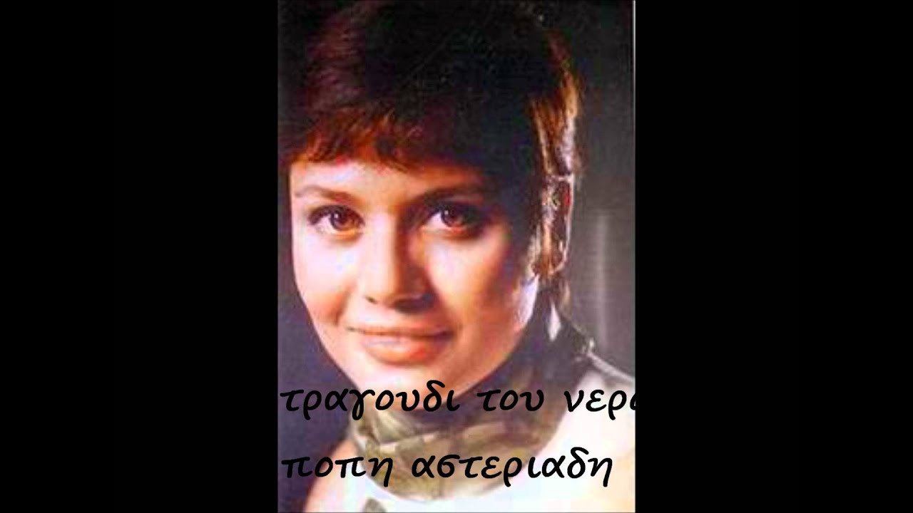 ΤΟ ΤΡΑΓΟΥΔΙ ΤΟΥ ΝΕΡΟΥ - ΠΟΠΗ ΑΣΤΕΡΙΑΔΗ - YouTube