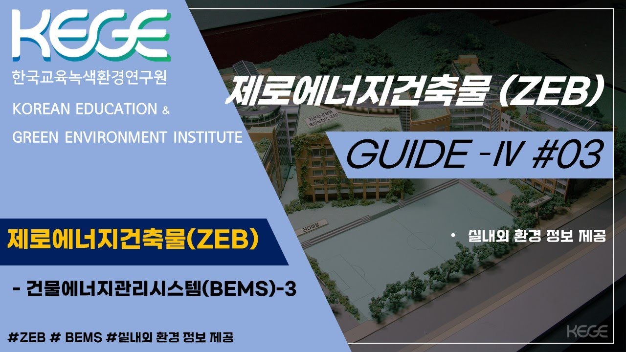 제로에너지건축물 인증(ZEB) - 건물에너지관리시스템(BEMS)-3 - YouTube