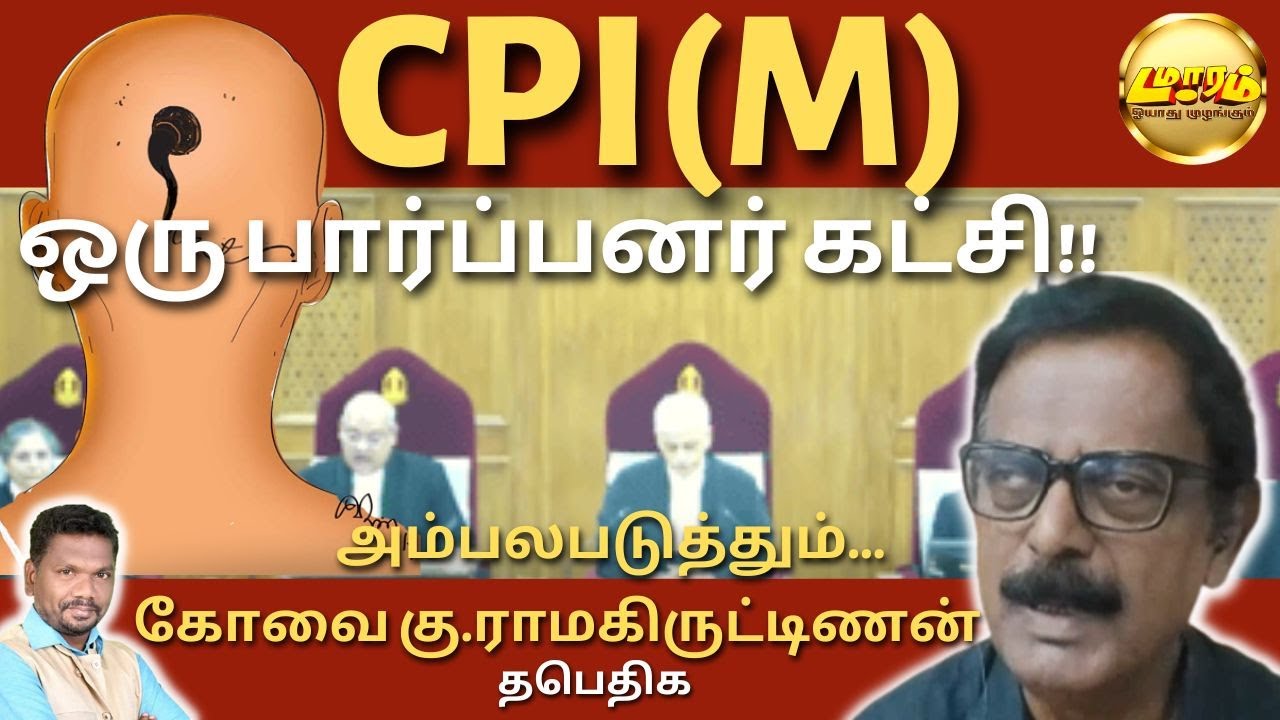 CPI(M) is Brahmin's political party|EWS|10%|Ramakiruttinan|Damaaram ...