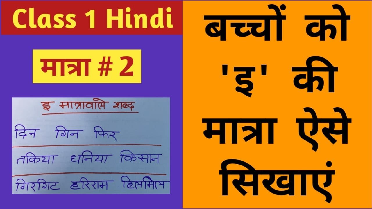 बच्चों को इ की मात्रा ऐसे सिखाएं || E ki matra || How to teach kids e ...