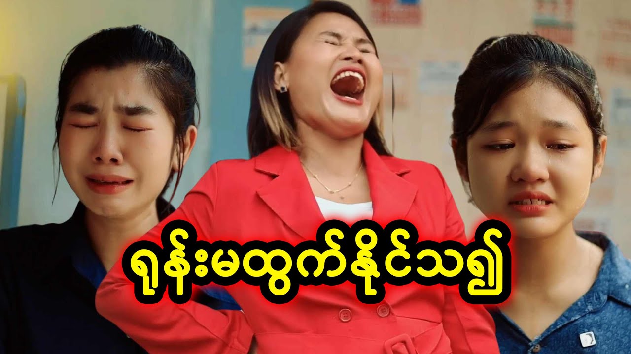 ရုန်းမထွက်နိုင်သ၍ | Myanmar Knowledge Sharing Short Film - YouTube