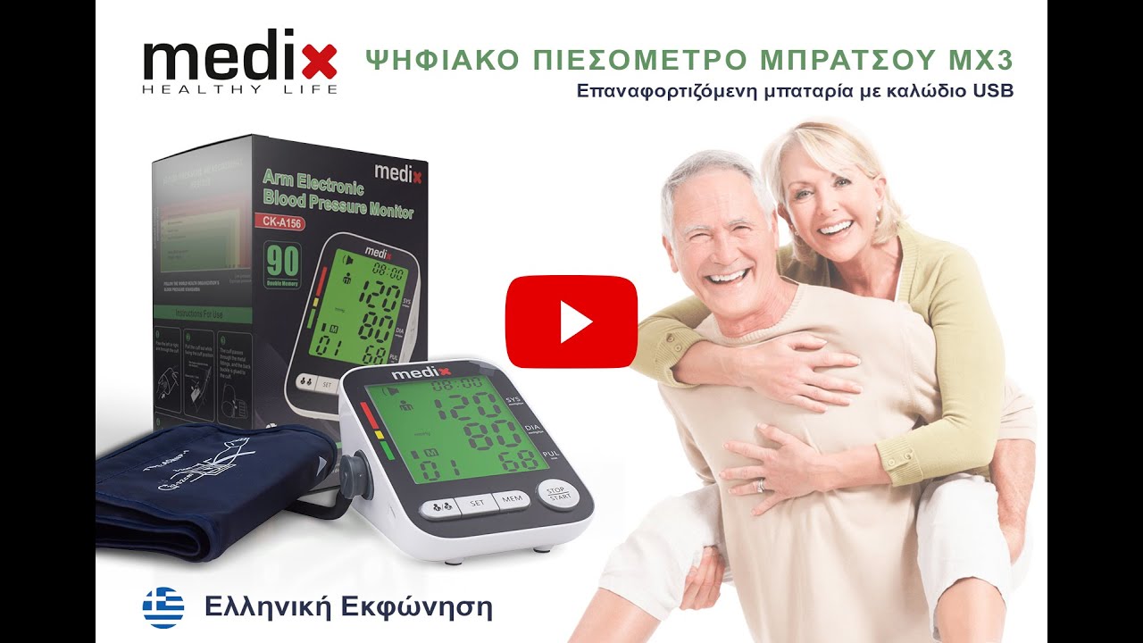 ΠΙΕΣΟΜΕΤΡΟ ΜΠΡΑΤΣΟΥ ΨΗΦΙΑΚΟ MEDIX ΜX3 ΕΛΛΗΝΙΚΗ ΕΚΦΩΝΗΣΗ - YouTube