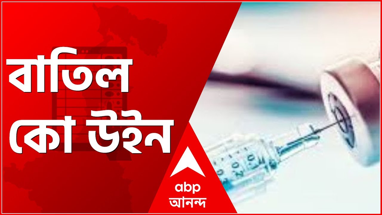 Covin App: বাতিল কো উইন, টিকা নিতে জানুন নতুন অ্যাপের নাম - YouTube