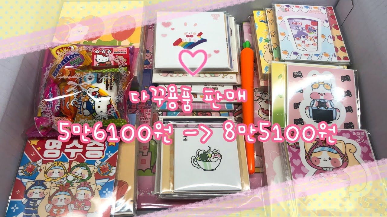 ˚ ₊⁎ 다꾸 용품 판매 차차님 개별 5만6100원 구성영상 🐰 포장용품 포용 인쇄소 스티커 인스 떡메모지 떡메 랩핑지 도무송 포토카드 랜덤박스 랜박 다이어리