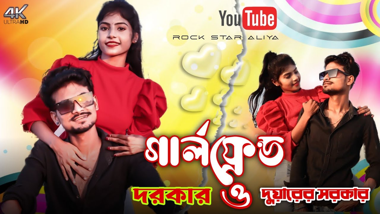 Girlfriend Dorkar O Duarer Sarkar | Cover Dance | New Bengali Hit Song| Rajesh Shaw ...