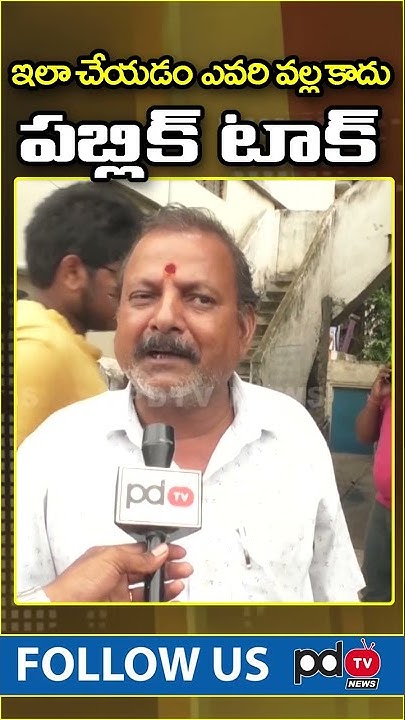 Common Man About Ys Jagan Ruling | #shorts | PDTV News - YouTube