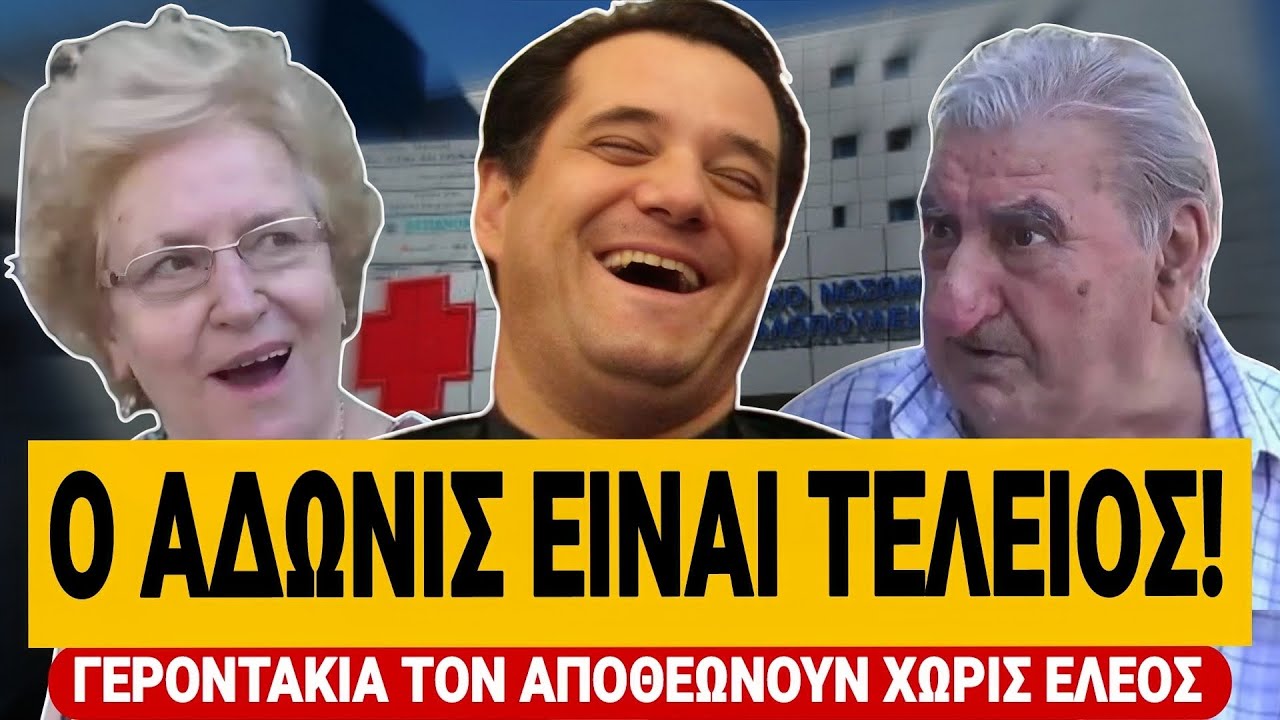🔥 ΓΕΡΟΝΤΙΑ ΓΛΥΦΟΥΝ ΑΝΕΛΕΗΤΑ τον Γεωργιάδη: Όλα ΤΕΛΕΙΑ, όλα ΜΕΛΙ–ΓΑΛΑ ...
