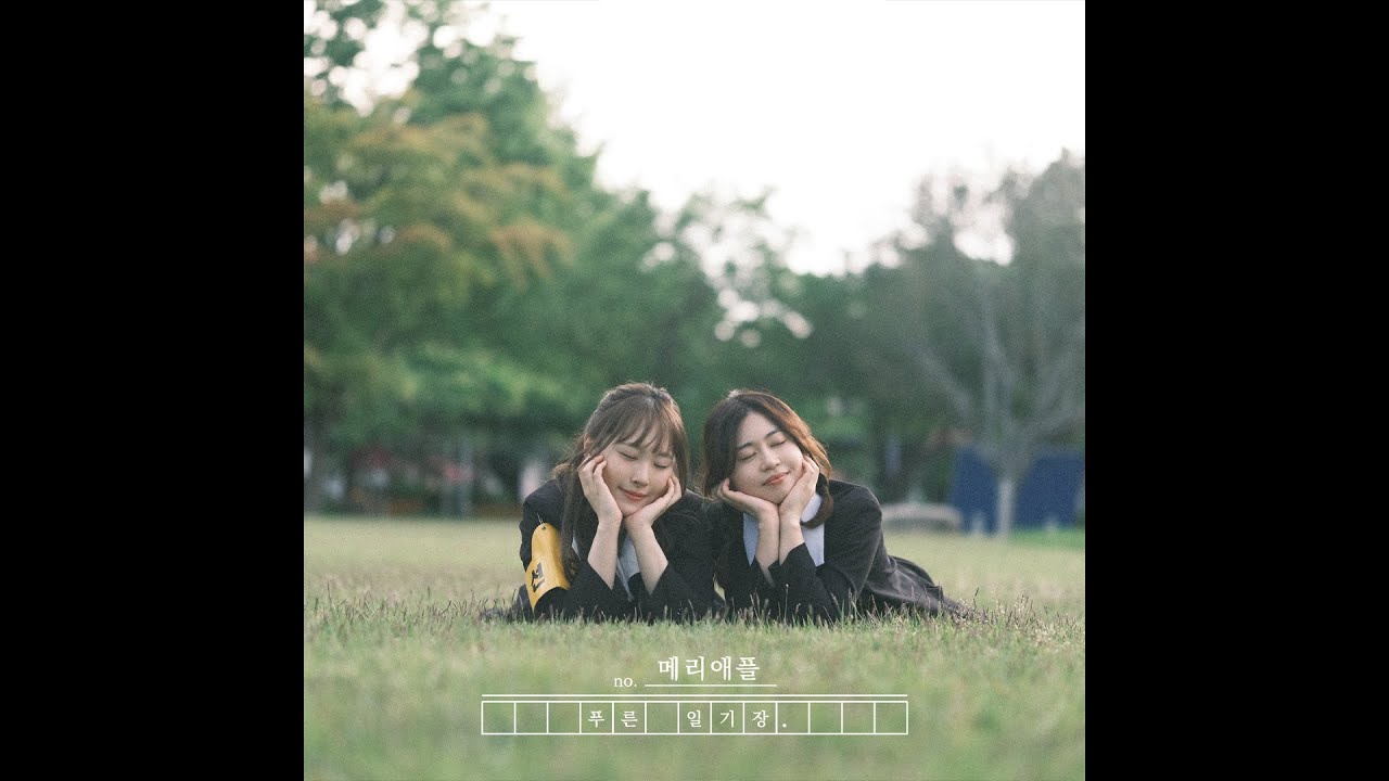 메리애플 (merry apple) - 푸른 일기장(feat. 소영이) - YouTube