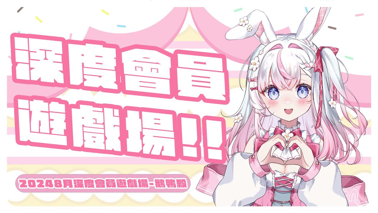 【深度會員8月限定遊戲場記錄檔】鵝鴨殺🌸深度會員詳細福利說明歡迎點擊資訊欄的網頁~ #遊戲 #初見歓迎 【若櫻依兔/WakasaIto ...