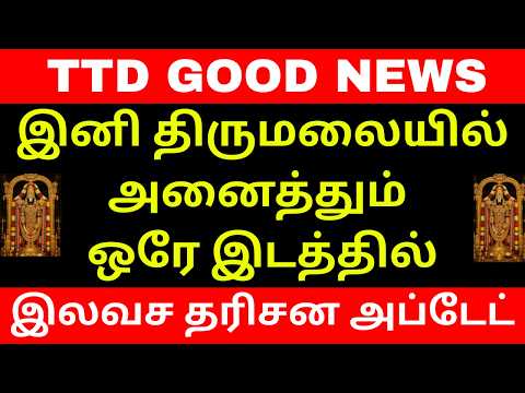 TTD Good News Today | Tirupati Free Darshan Waiting Time Update | Train Cancellation Alert