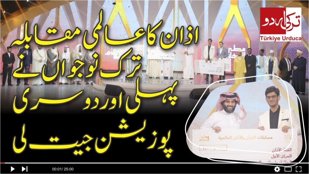 Turkish muezzins win Saudi adhan recitation contest | Turkey Urdu - YouTube