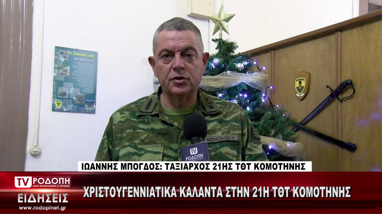 TV ΡΟΔΟΠΗ ΑΜΘΧΡΙΣΤΟΥΓΕΝΝΙΑΤΙΚΑ ΚΑΛΑΝΤΑ ΣΤΗΝ 21Η ΤΘΤ ΚΟΜΟΤΗΝΗΣ 24 12 16 ...
