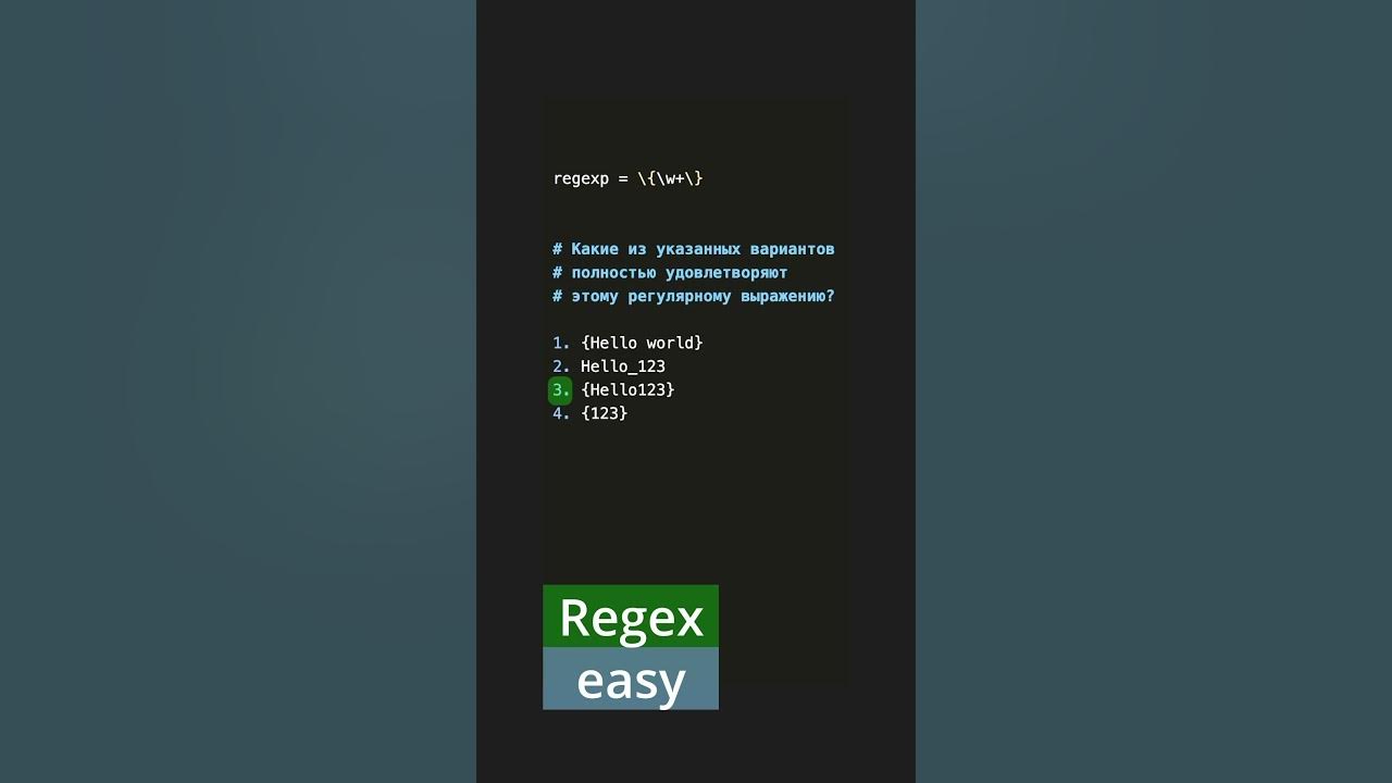 Помнишь регулярки? Проверь себя 👀🧠 #regex #quiz #programming #shorts ...