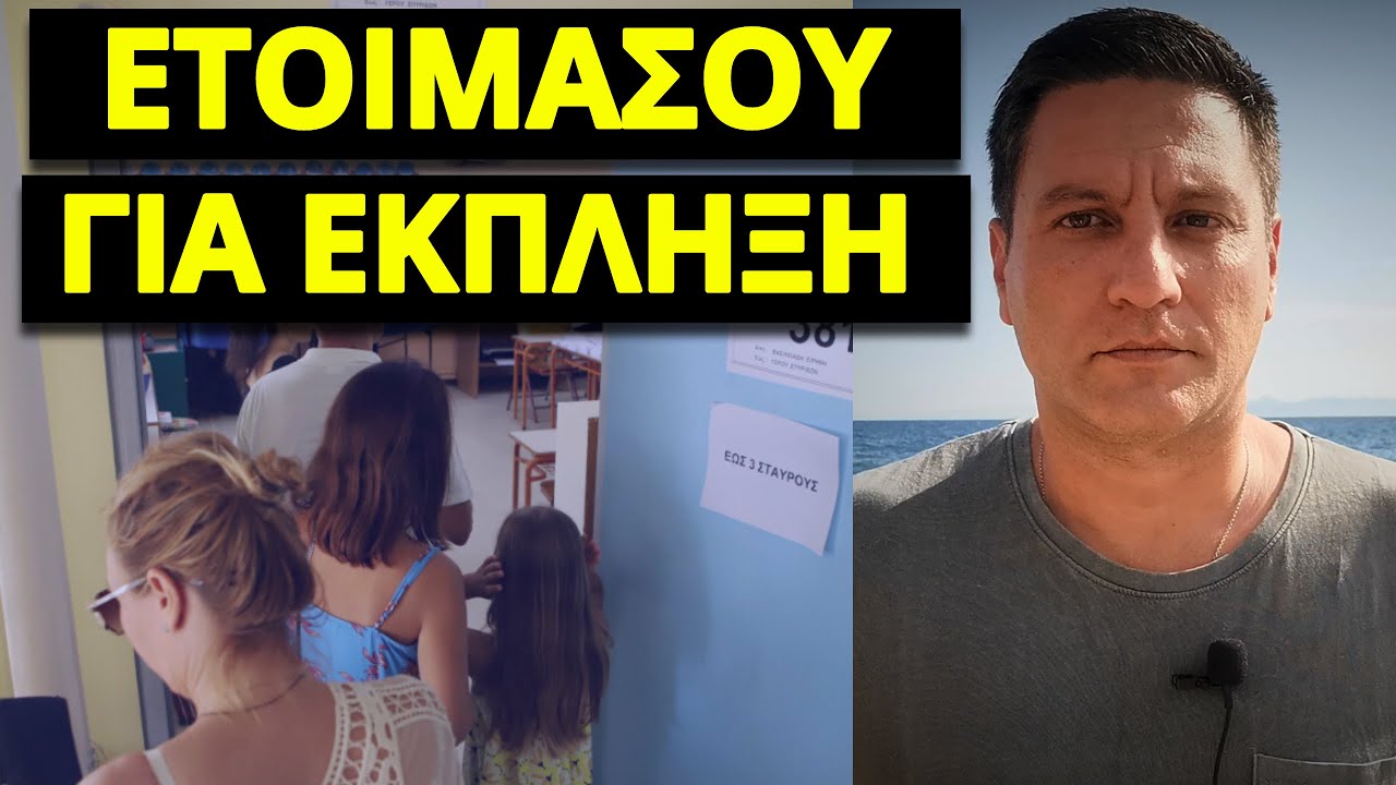 ΣΥΓΚΡΑΤΗΣΕ ΤΟ ΓΙΑ ΤΟ ΒΡΑΔΥ ΤΩΝ ΕΚΛΟΓΩΝ! Δεν θα έχει ξαναγίνει! - YouTube