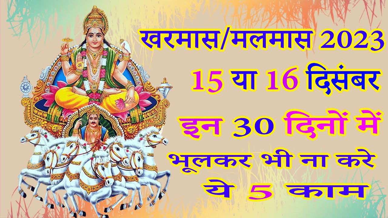Kharmas Kab Se Hai 2023 | Malmas Kab Se Kab Tak | Kharmas December 2023 Date | खरमास कब से है ...