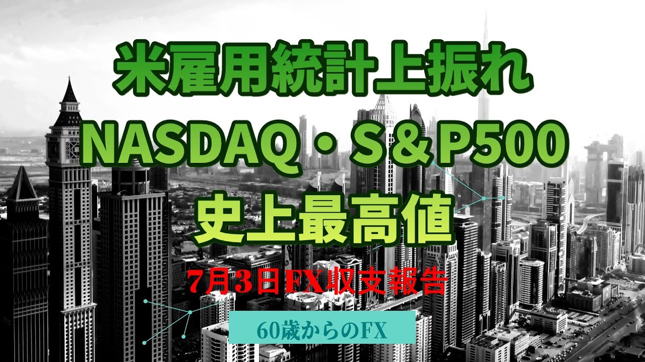 2025年7月3日 米雇用統計上振れ 145円 NASDAQ・S＆P500史上最高値 大損 FXロスカット 金 FOMC トランプ 雇用統計 CPI 金融政策決定会合 関税 FRB ユーロ ...