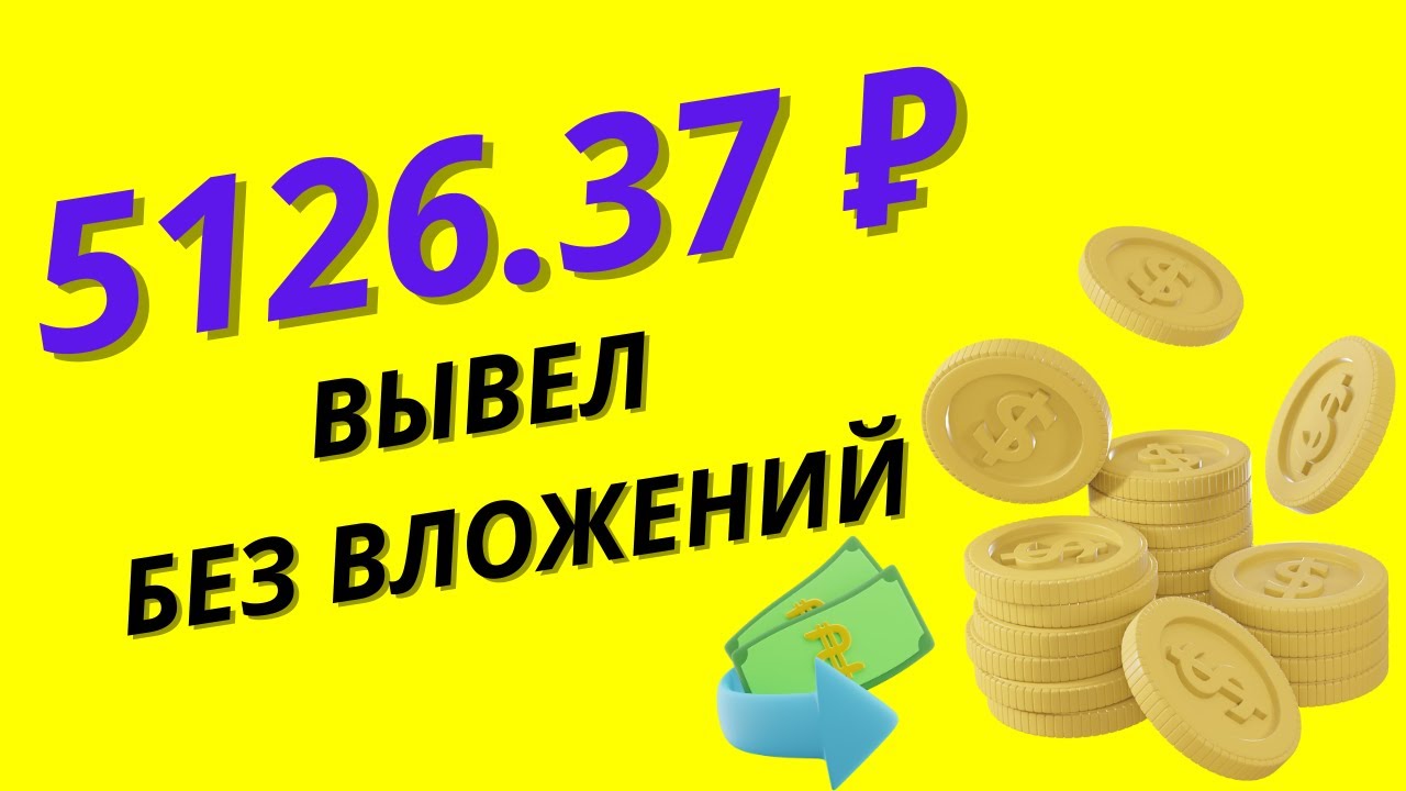5127₽ ЗАРАБОТАЛ БЕЗ ВЛОЖЕНИЙ/Как заработать в интернете деньги новичку ...